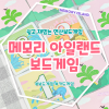 연산보드게임 메모리아일랜드 메모리게임 귀엽고 재밌어 네이버 블로그